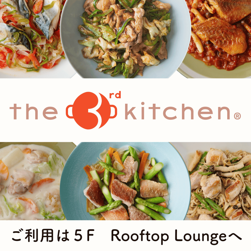 【オフィスワーカー限定】夕飯ミールキットサービス「the 3rd kitchen」販売再開のお知らせ | トピックス&イベント | 九段会館 ...